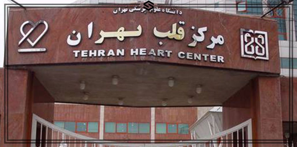 مرکز قلب تهران